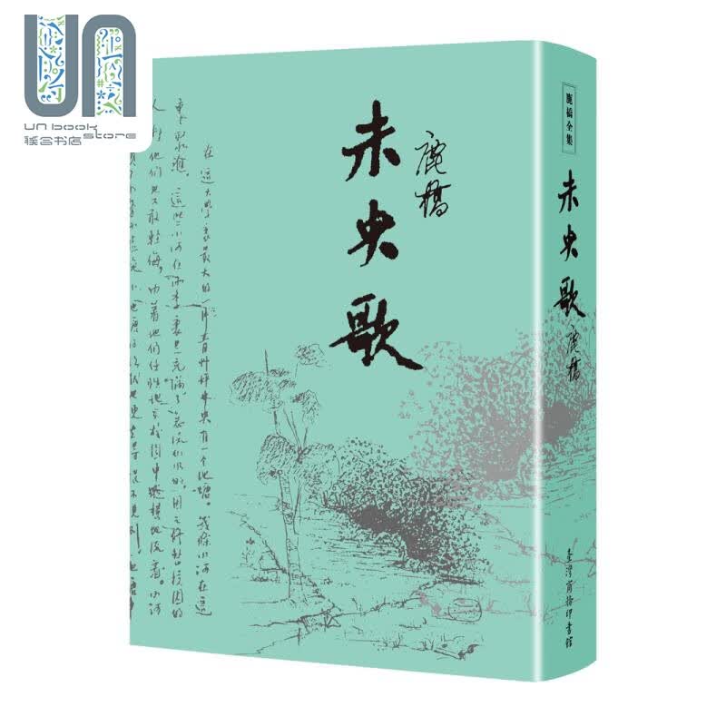 未央歌 典藏纪念精装版 港台原版 鹿桥 台湾商务印书馆