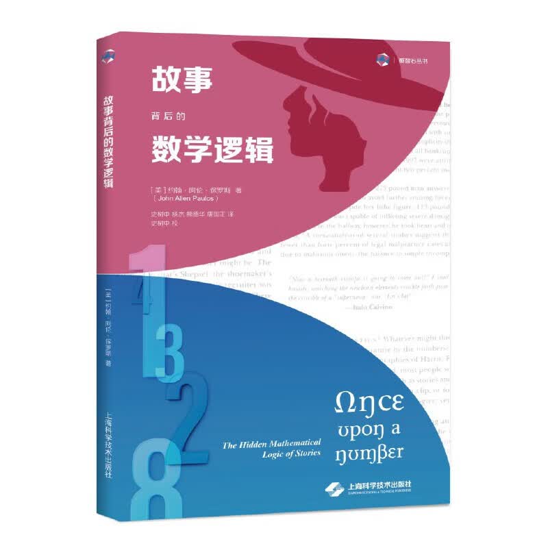 故事背后的数学逻辑(砺智石丛书)