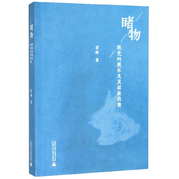 睹物(历史的展示及其层级消费)