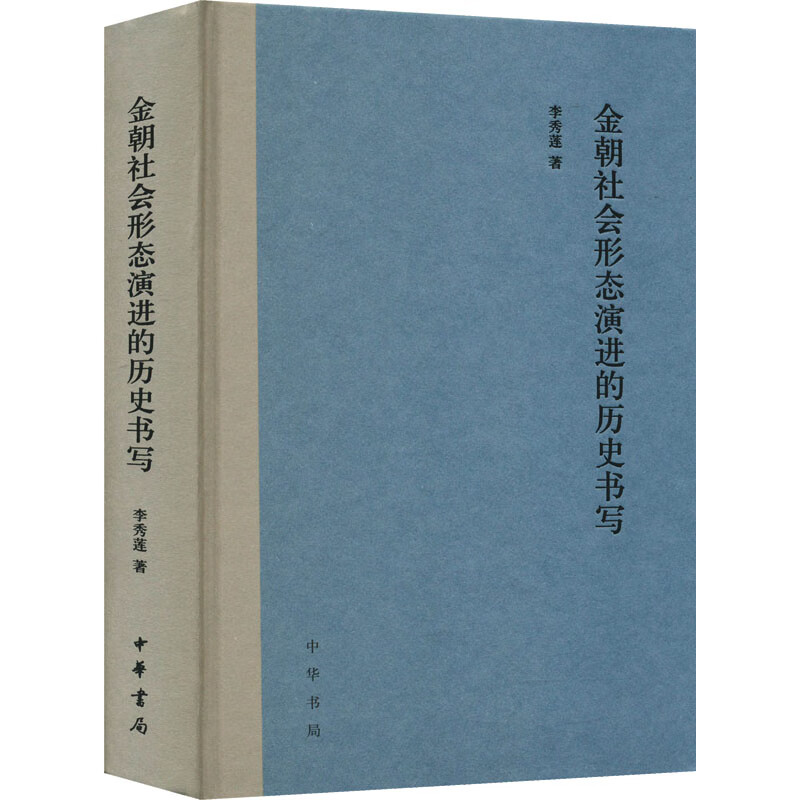 金朝社会形态演进的历史书写 图书