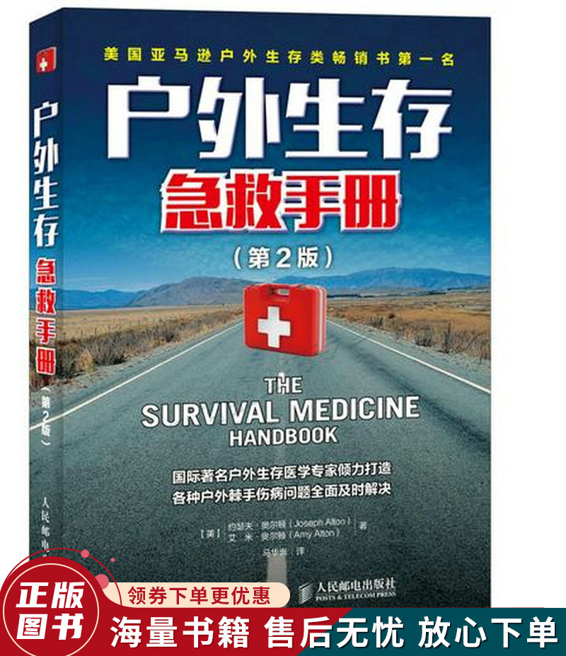 户外生存急救手册第2版