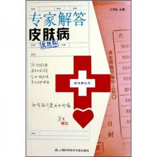 挂号费丛书：专家解答皮肤病