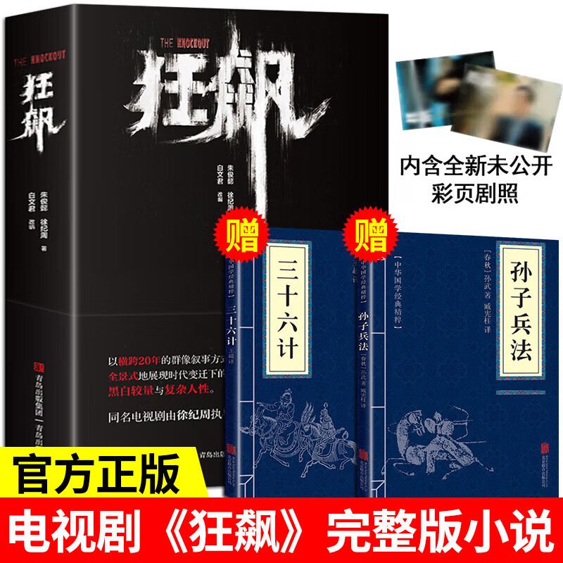 【赠主演印签明信片 】狂飙+孙子兵法+三十六计 高启强阅读原著小说未删减 徐纪周导演 张颂文、张译、李一桐 、主演同名电视剧 剧情无删减完整版