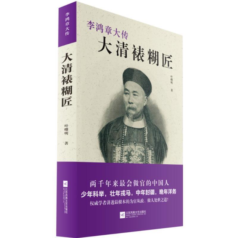 【S】李鸿章大传：大清裱糊匠叶曙明江苏文艺出版社9787539992181