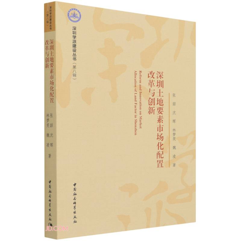 深圳土地要素市场化配置改革与创新