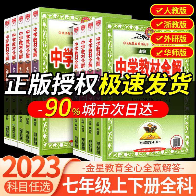 中学教材全解七年级上册下册语文数学英语科学物理生物政治历史中国地理人教版浙教版初一同步课本课堂笔记详 生物 人教版 七年级上