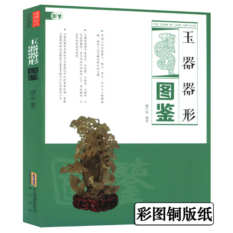 玉器器形图鉴 橘中叟著中国古代玉石文化装饰丧葬陈设礼仪用玉战