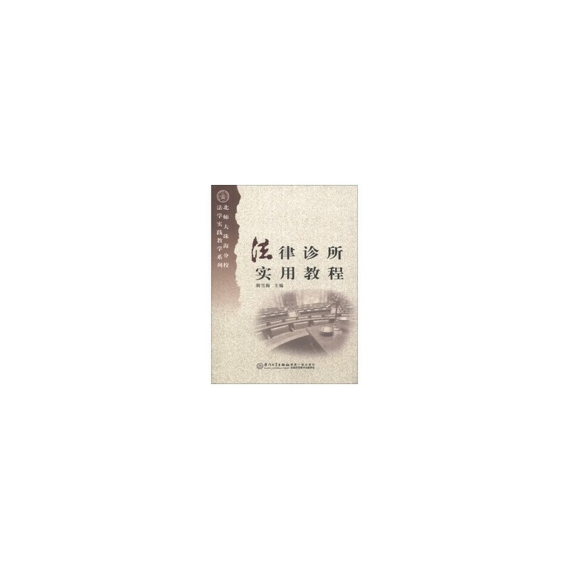 法律诊所实用教程