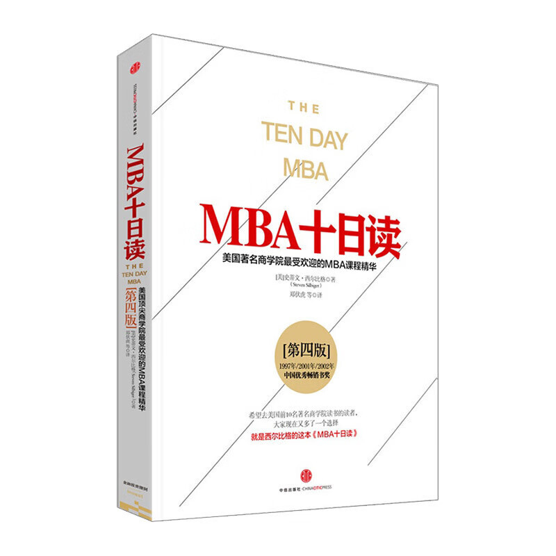 MBA十日读第四版 美 史蒂文西尔比格 中信出版社图书