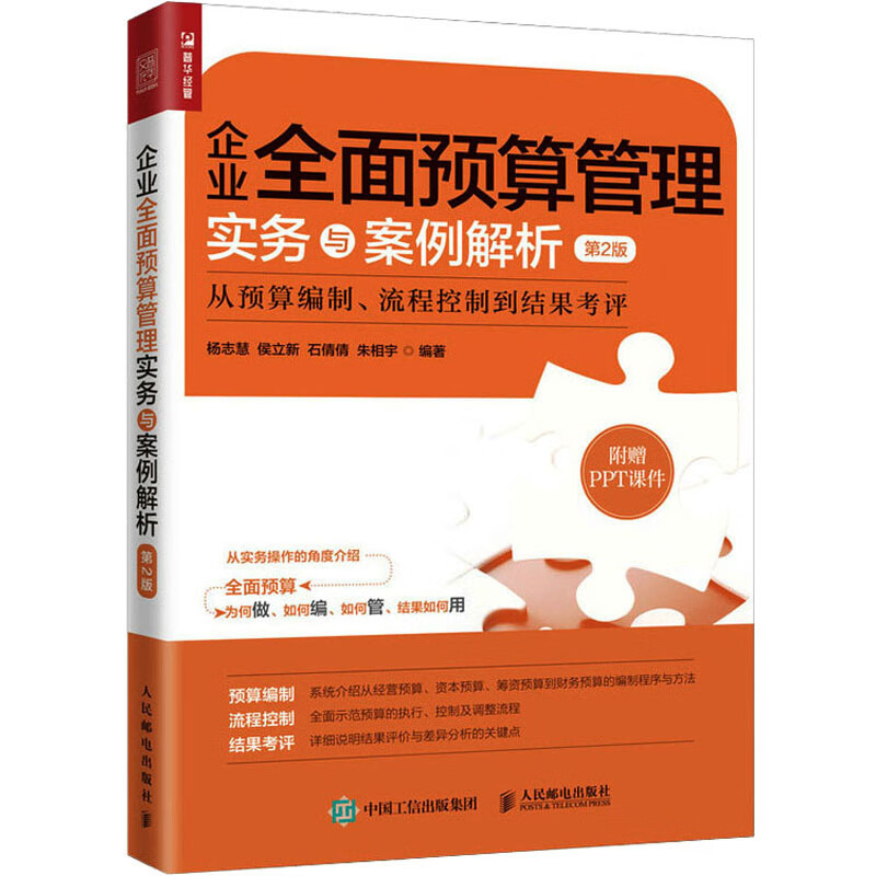 企业全面预算管理实务与案例解析 从预算编制、流程控制到结果考评 第2版 图书