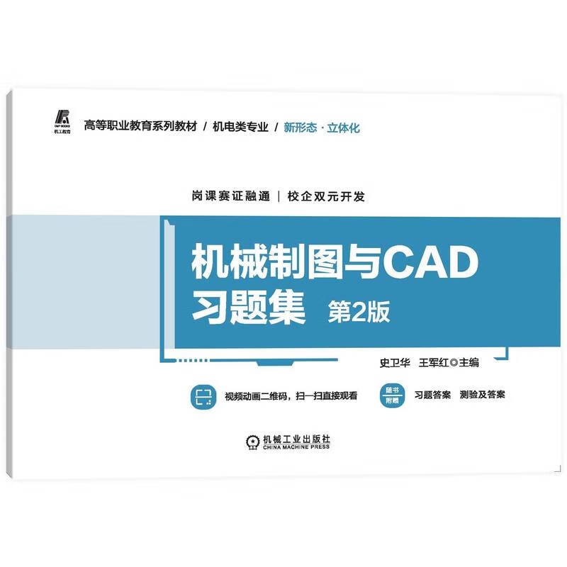 官网 机械制图与CAD习题集 第2版 史卫华 王军红 高等职业教育系列教材 9787111709817 机械工业出版社旗舰店