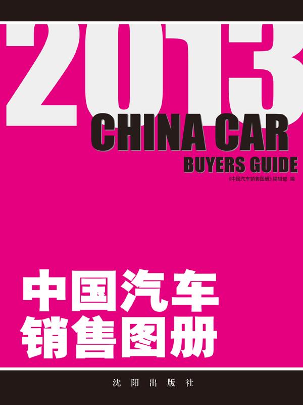 2013中国汽车销售图册