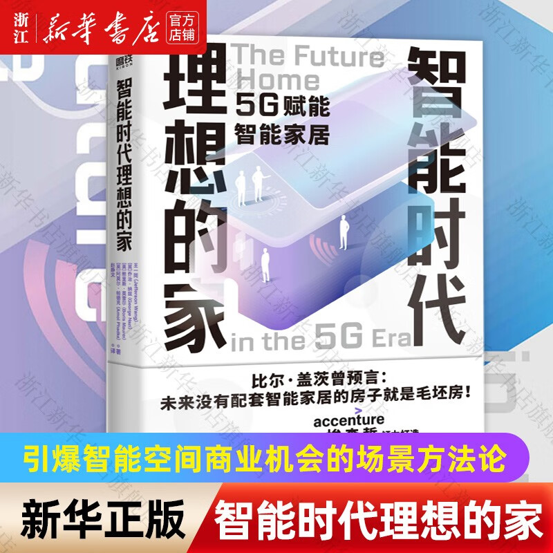 智能时代理想的家(5G赋能智能家居)