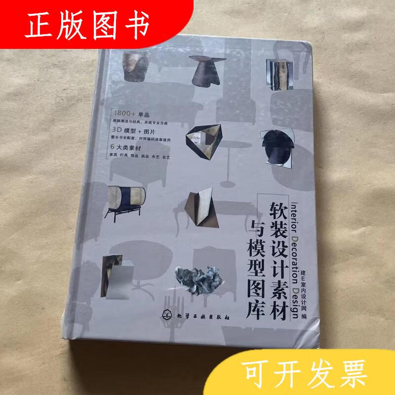 化学工业出版社建E室内设计网软装设计素材与模型图库97871223391