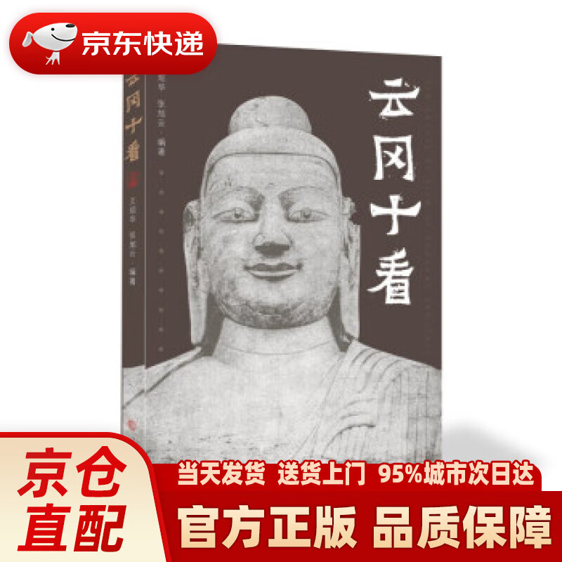 【新华】云冈十看 王烜华 著 三晋出版社 9787545720716