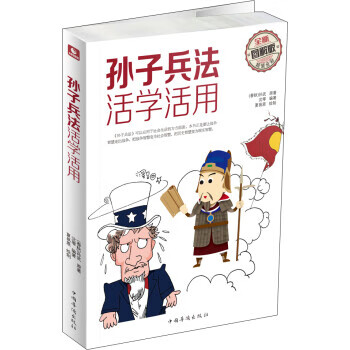 孙子兵法活学活用【好书，下单速发】