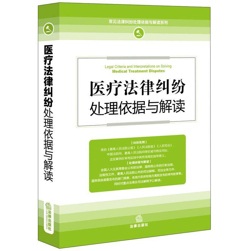 医疗法律纠纷处理依据与解读 法律出版社法规中心【书】