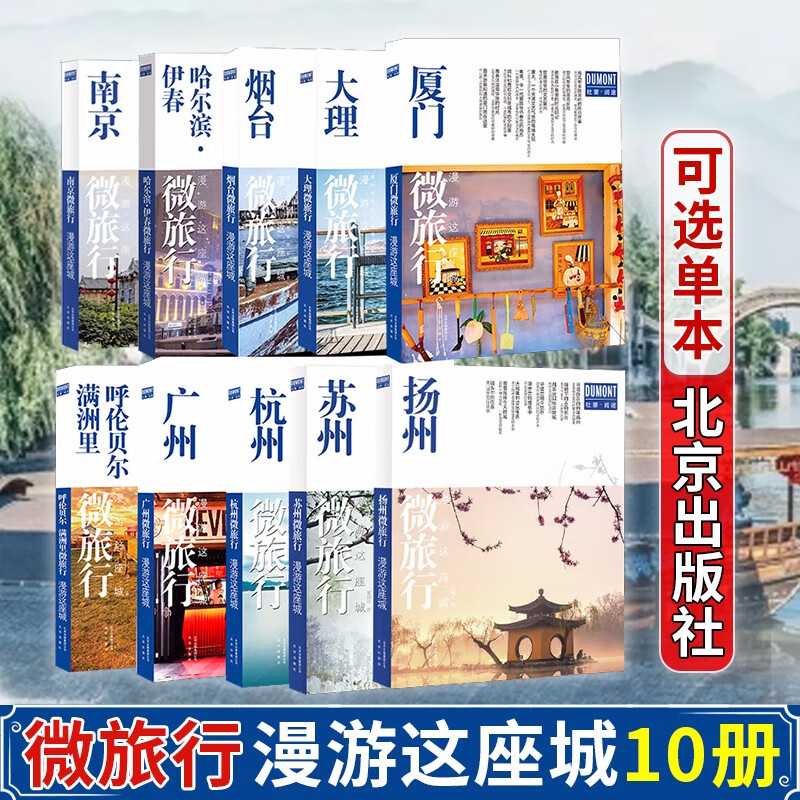 微旅行漫游这座城系列 哈尔滨南京苏州扬州厦门杭州重庆呼伦贝尔西安广州 北京出版社 哈尔滨·伊春微旅行 漫游这座城