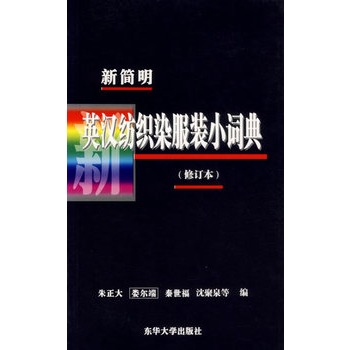 新简明英汉纺织染服装小词典