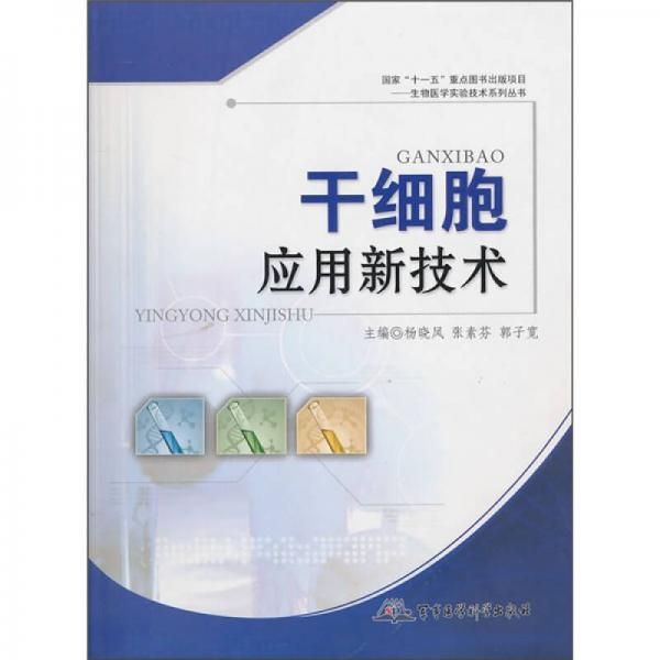 干细胞应用新技术【上新】