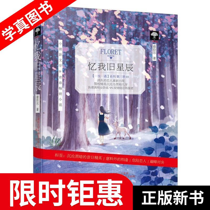 忆我旧星辰 鹿拾尔 贵州人民出版社