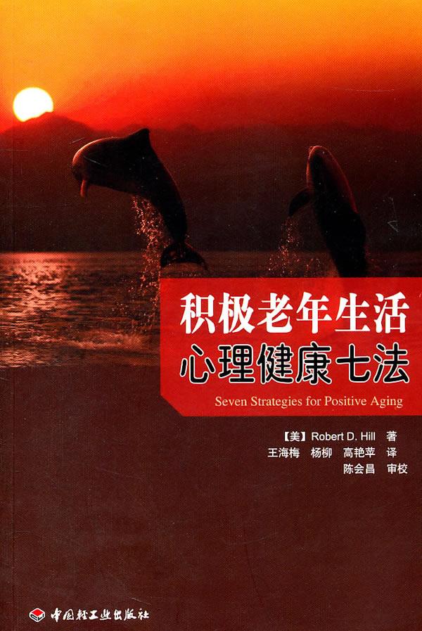 【现货】积极老年生活心理健康七法