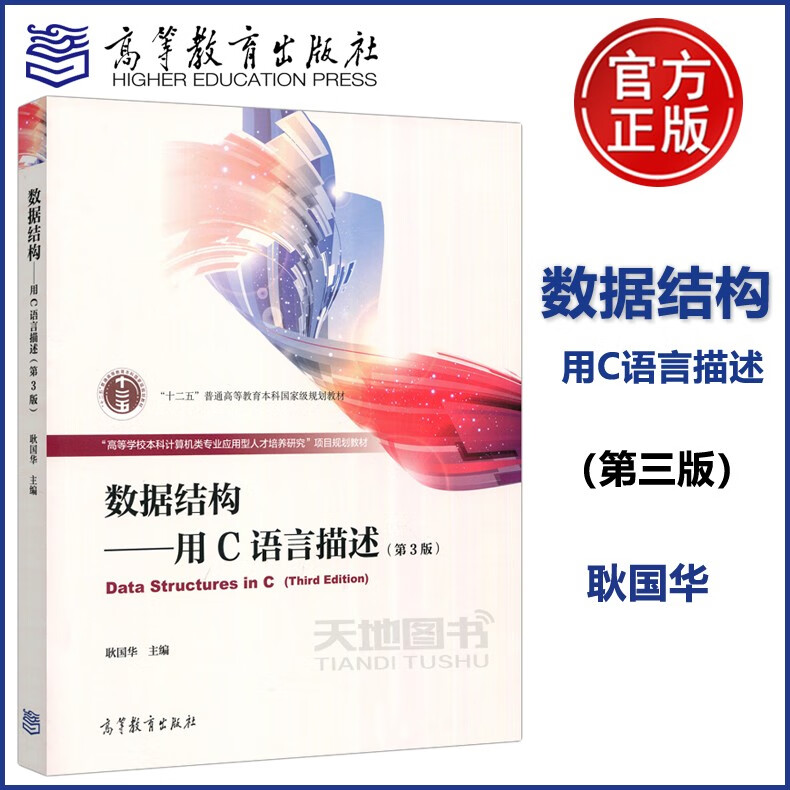现货包邮 数据结构 用C语言描述 第3版 第三版 耿国华 高等教育出版社