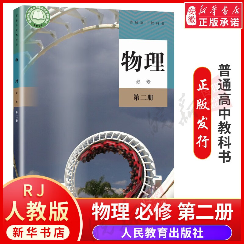 2022高中课本高一教材下册用书新改版人教版语文A版数学英语政治 地理物理化学生物物理必修 高中物理(必修第二册)人教