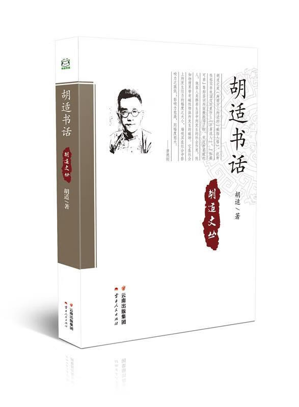 胡适书话 胡适 著【书】