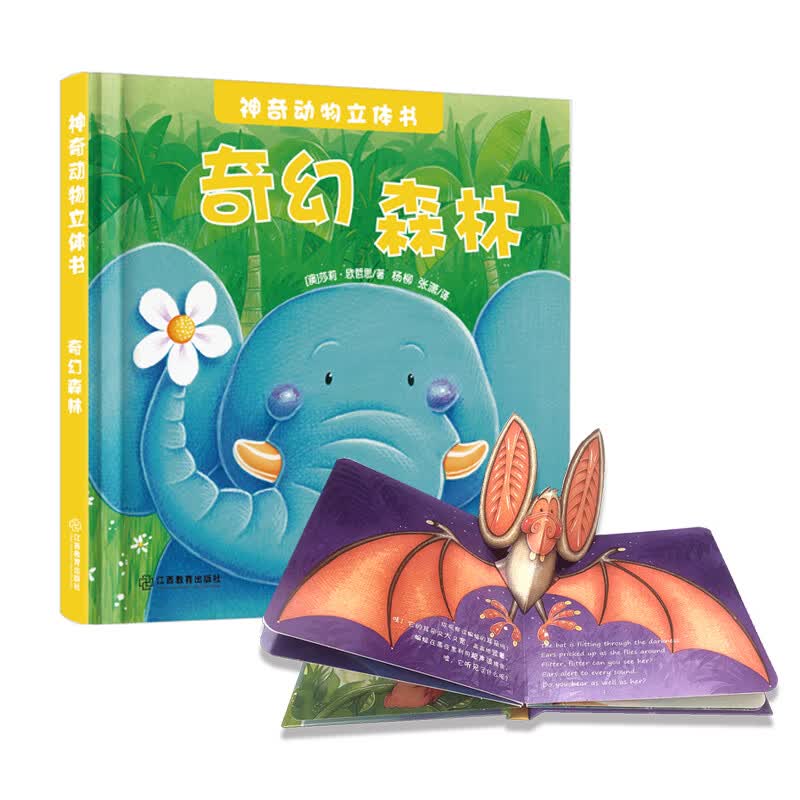 神奇动物立体书. 奇幻森林(精装1册） 立体设计 双语音频 英语启蒙 亲子共读 澳大利亚引进 3-6岁