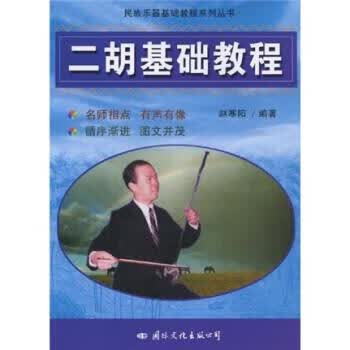 二胡基础教程