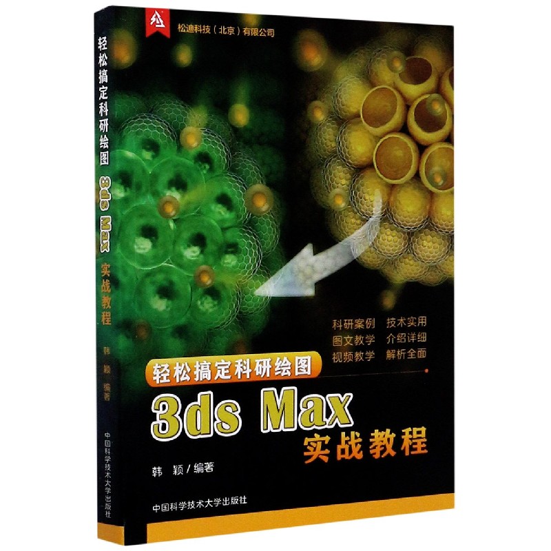 轻松搞定科研绘图(3ds Max实战教程)
