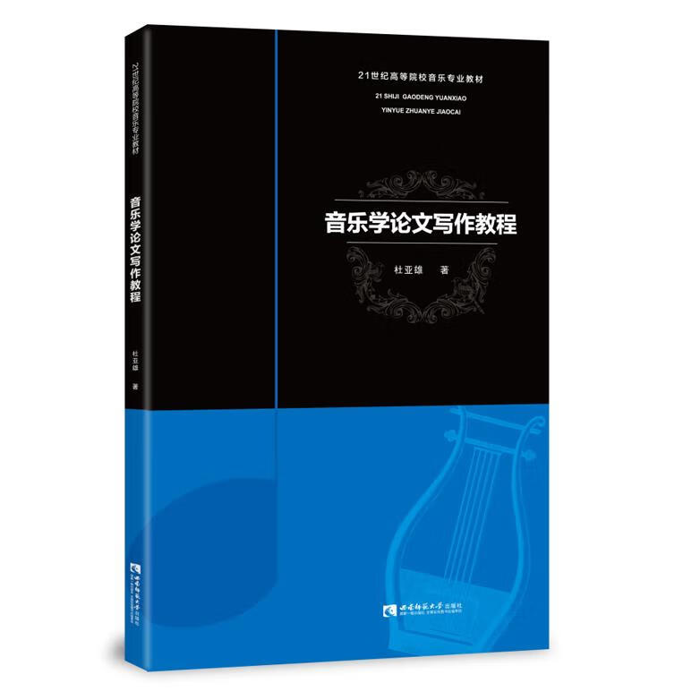 音乐学论文写作教程杜亚雄西南师范大学出版社