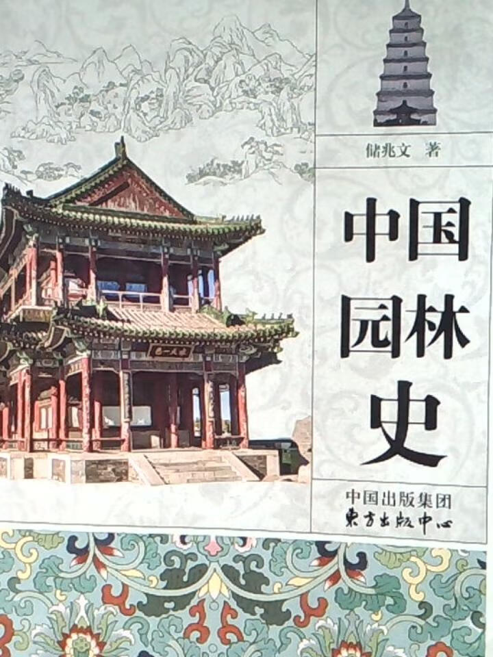 中国园林史