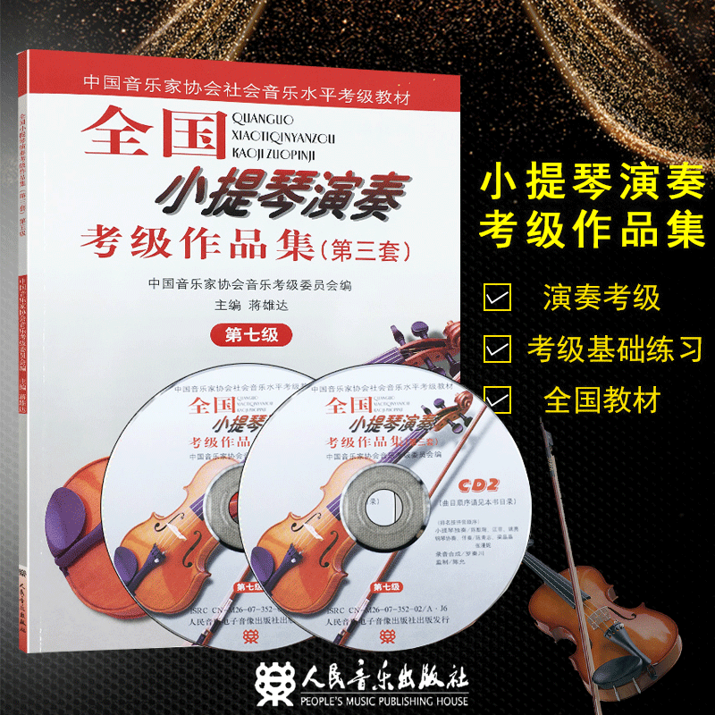 包邮 全国小提琴演奏考级作品集 第三套 第1-10级 蒋雄达 中国音乐家协会社会音乐水平考级教材 第七级