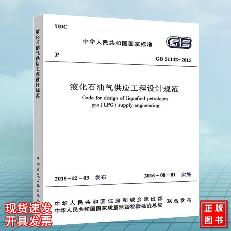 GB51142-2015液化石油气供应工程设计规范