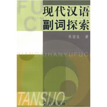 现代汉语副词探索