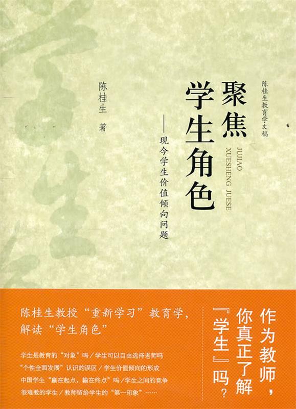 聚焦学生角色 陈桂生著【书】