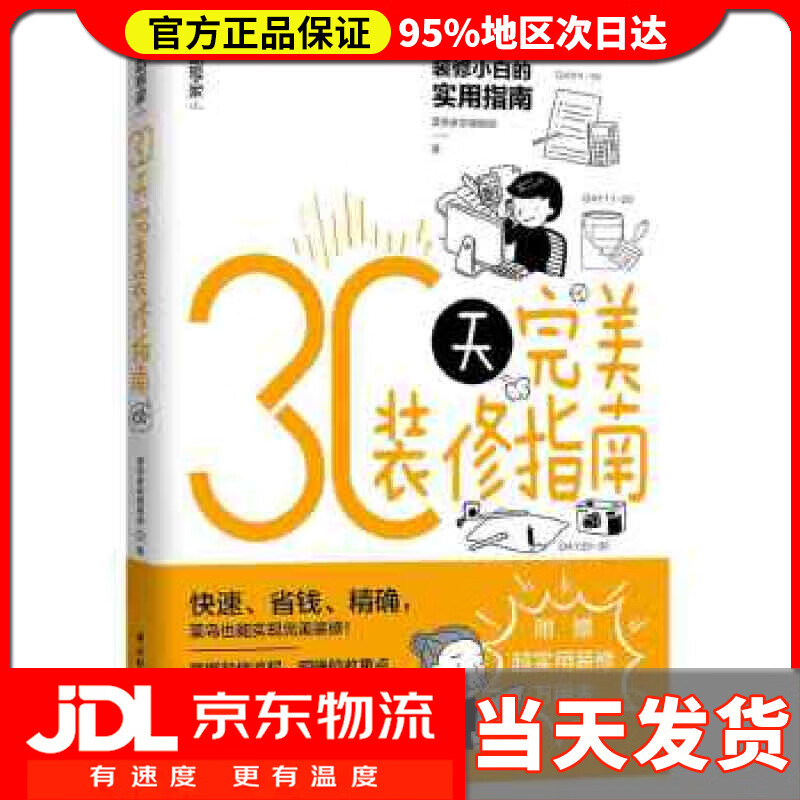 30天完美装修指南 漂亮家居编辑部 中国轻工业出版社 9787518429707