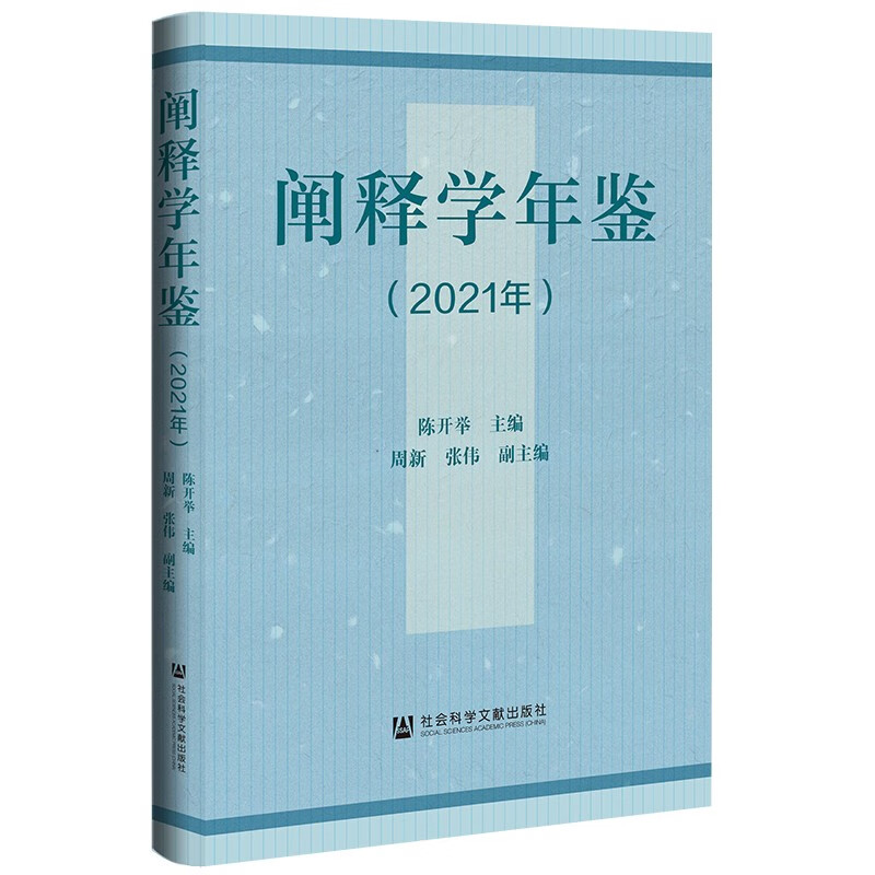 阐释学年鉴 2021年