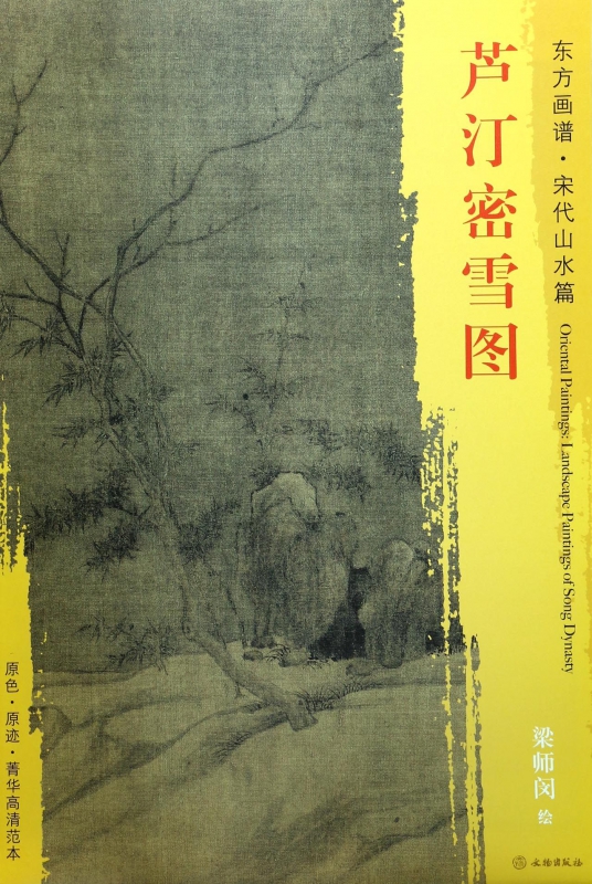 芦汀密雪图/东方画谱