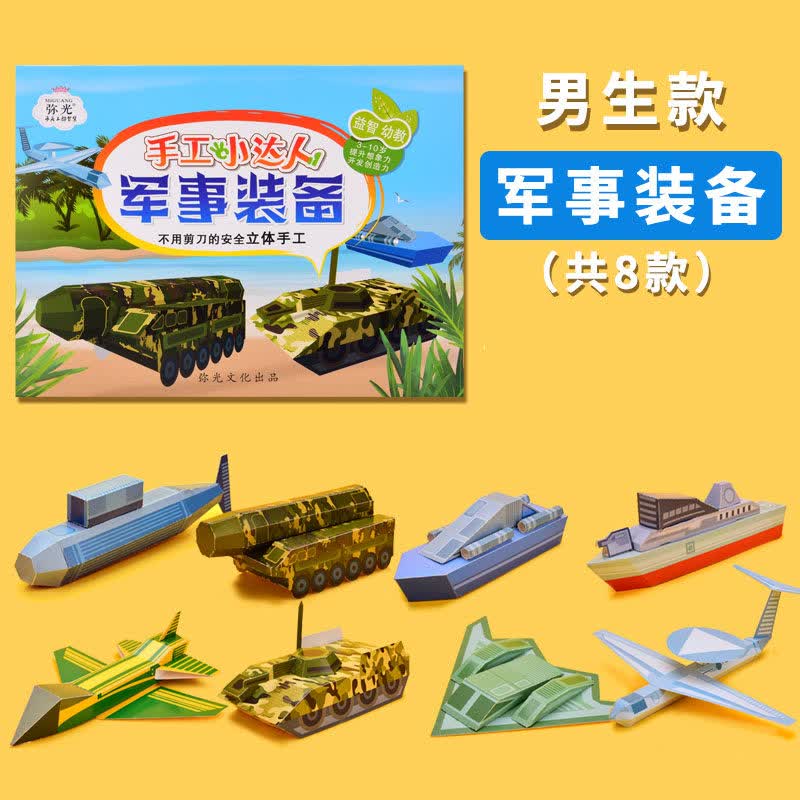 T折纸儿童手工制作材料包幼儿园手工diy折纸套装3D立体折纸书大模型男女孩剪纸书3-6岁趣味玩具奖励 【军事装备】8款造型折纸(双面胶1个)