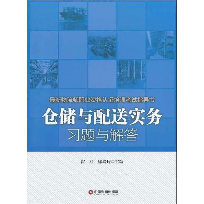 仓储与配送实务习题与解答 霍红 等编 书籍