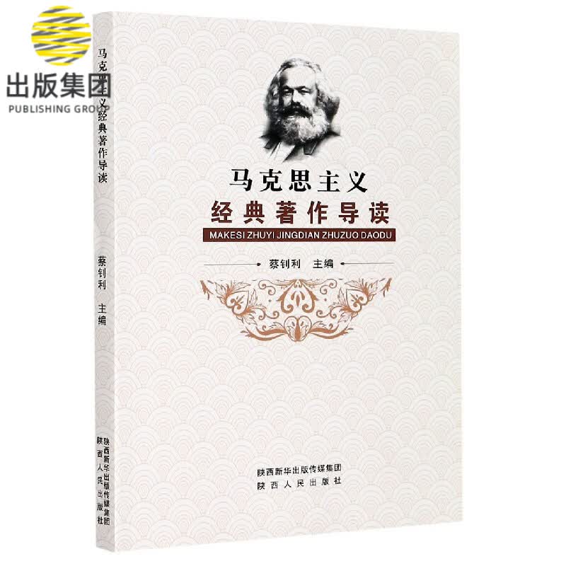 马克思主义经典著作导读
