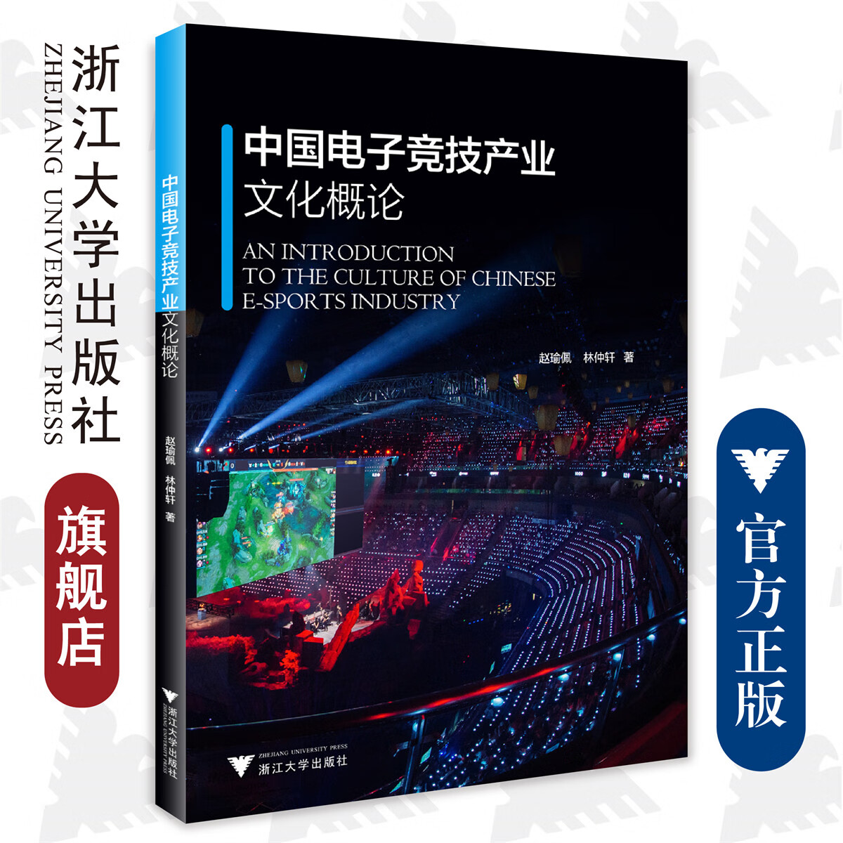 中国电子竞技产业文化概论