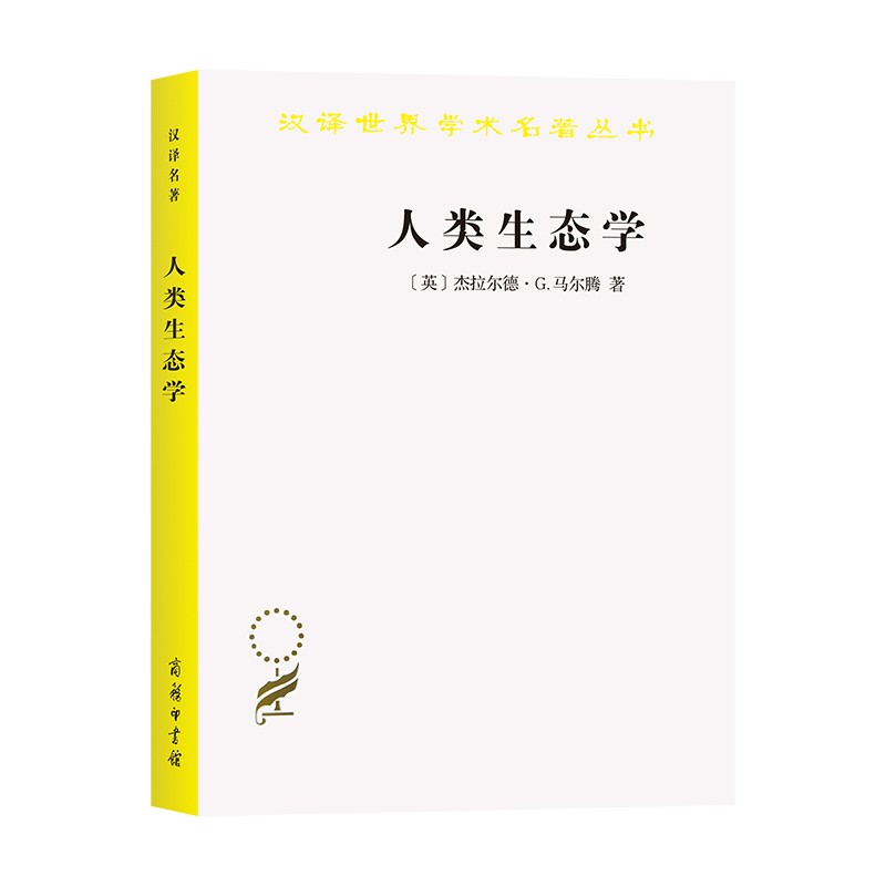 人类生态学 14-11~9787100188371