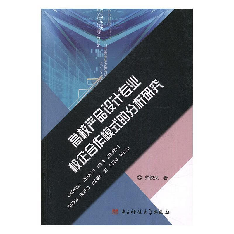 高校产品设计专业校企合作模式的分析研究