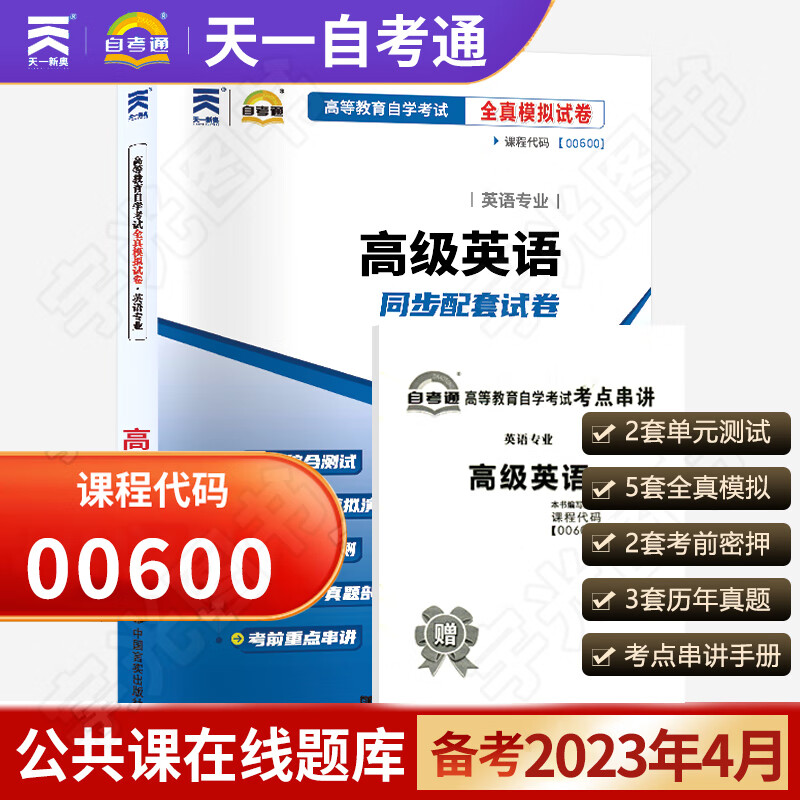 自考通试卷 00600高级英语 0600自学考试全真模拟试卷 历年真题