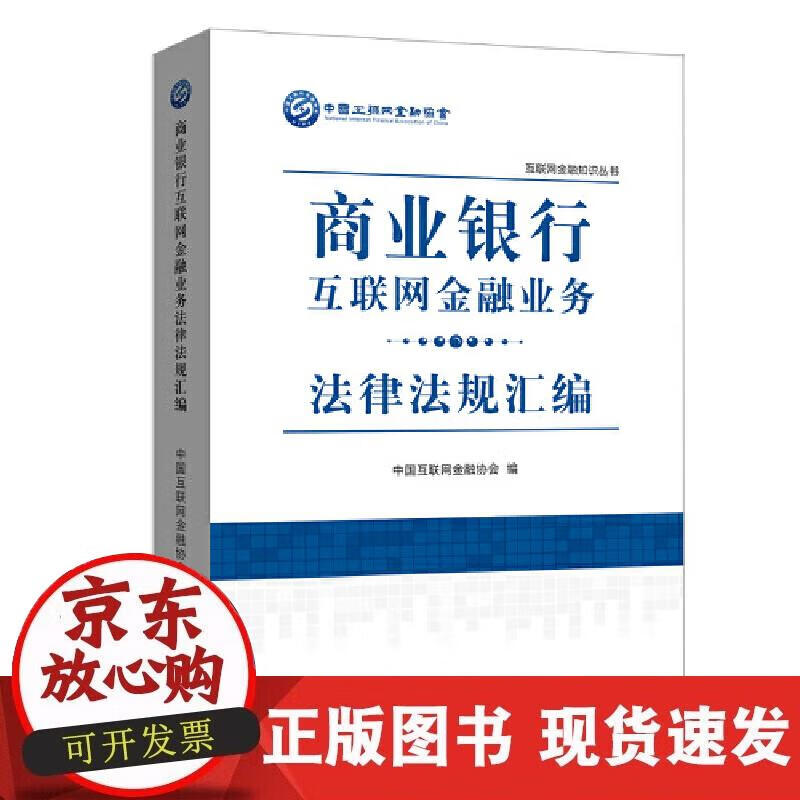 【现货】商业银行互联网金融业务法律法规汇编
