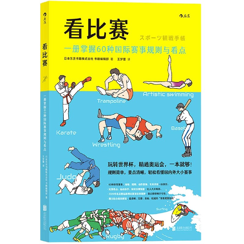看比赛(一册掌握60种国际赛事规则与看点)